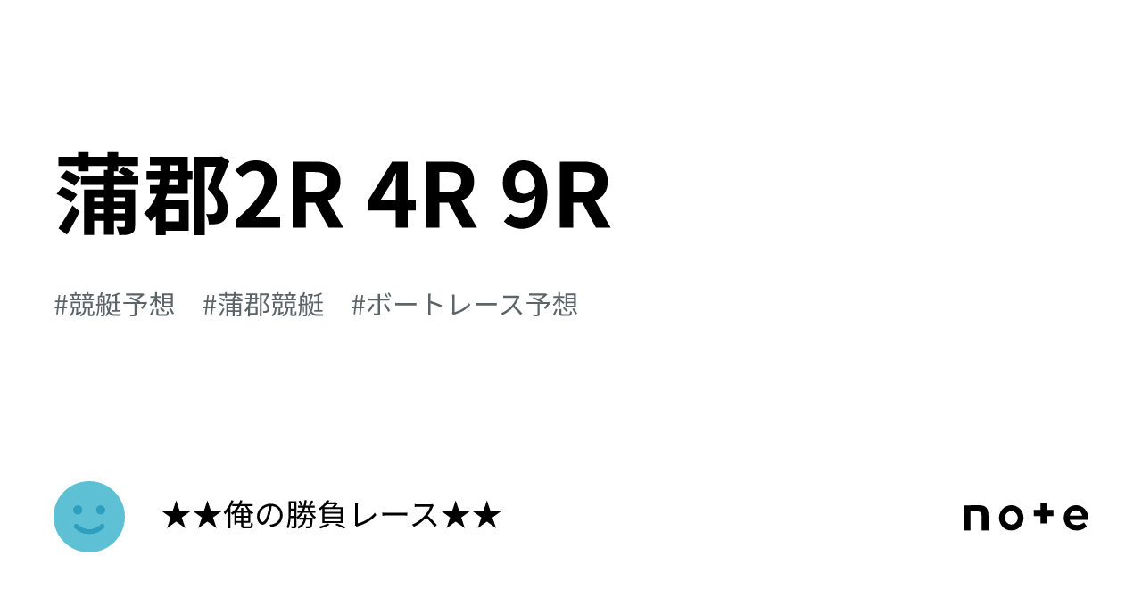 蒲郡2R 4R 9R｜★★俺の勝負レース★★