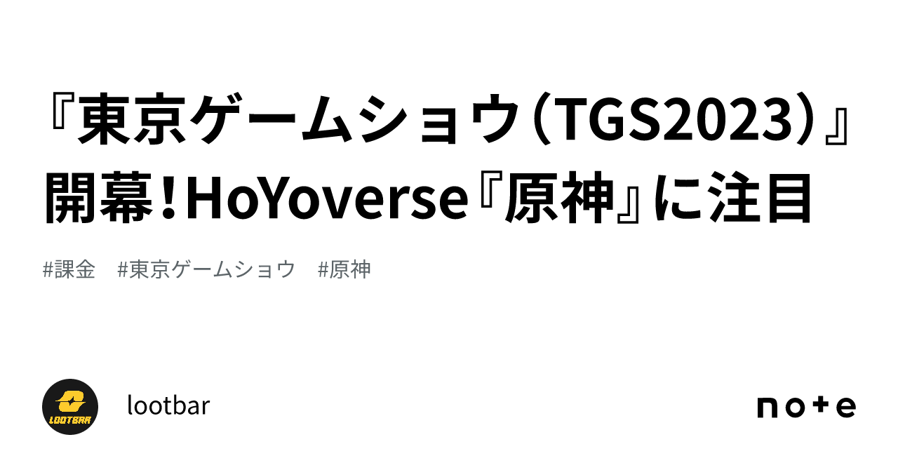 『東京ゲームショウ（TGS2023）』開幕！HoYoverse『原神』に注目｜lootbar