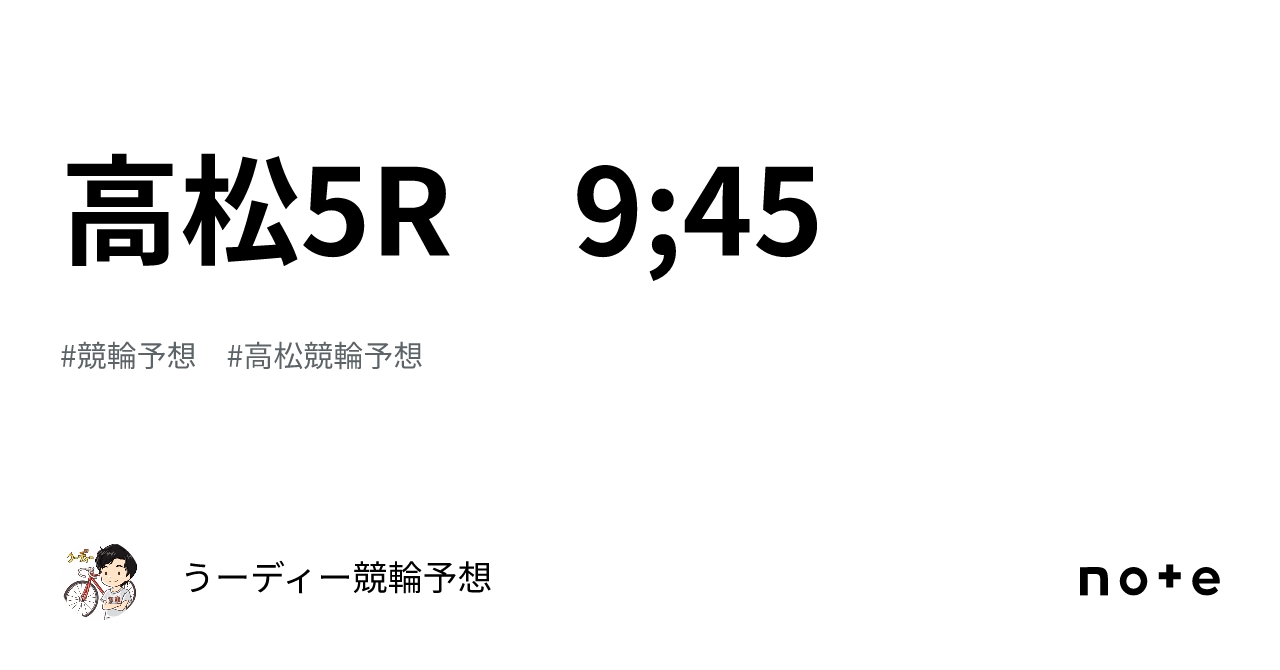 高松5R 9;45｜うーディー🎯競輪予想
