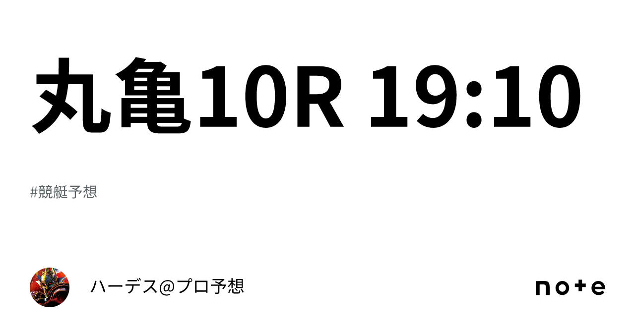 丸亀10R 19:10｜ハーデス@プロ予想