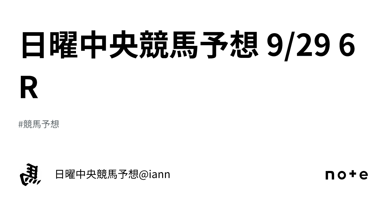 日曜中央競馬予想 9/29 6R｜日曜中央競馬予想@iann