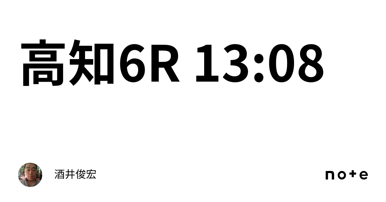 高知6R 13:08｜酒井俊宏