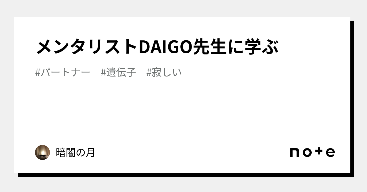 メンタリストDAIGO先生に学ぶ｜暗闇の月｜note