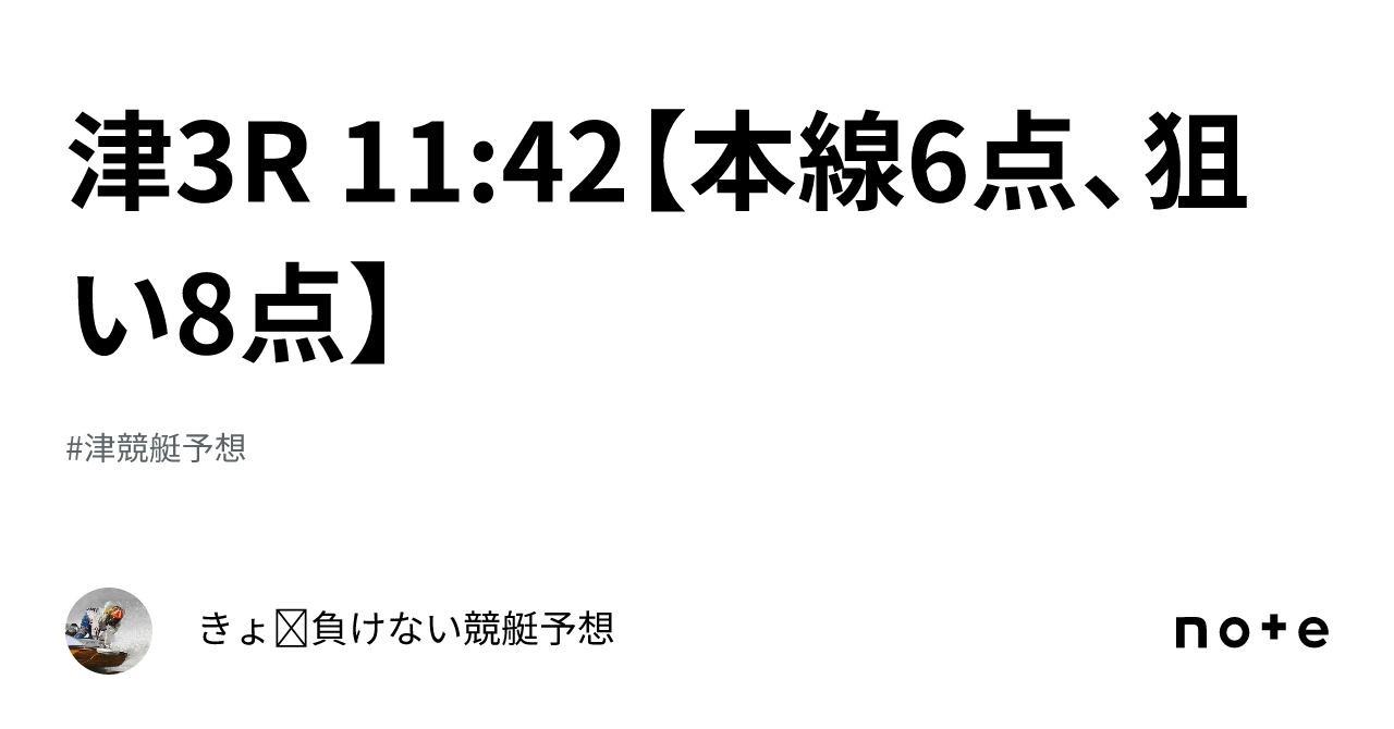 津3R 11:42【本線6点、狙い8点】｜きょ🛥負けない競艇予想