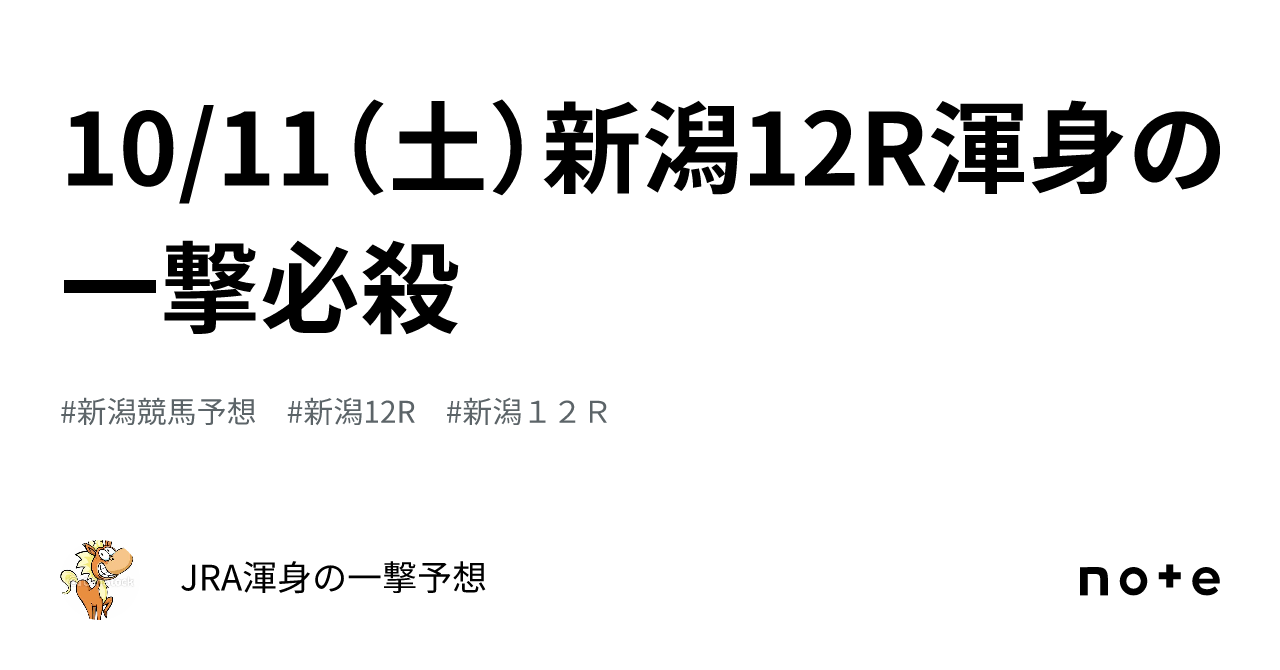 10/11（土）新潟12R渾身の一撃必殺｜JRA渾身の一撃予想