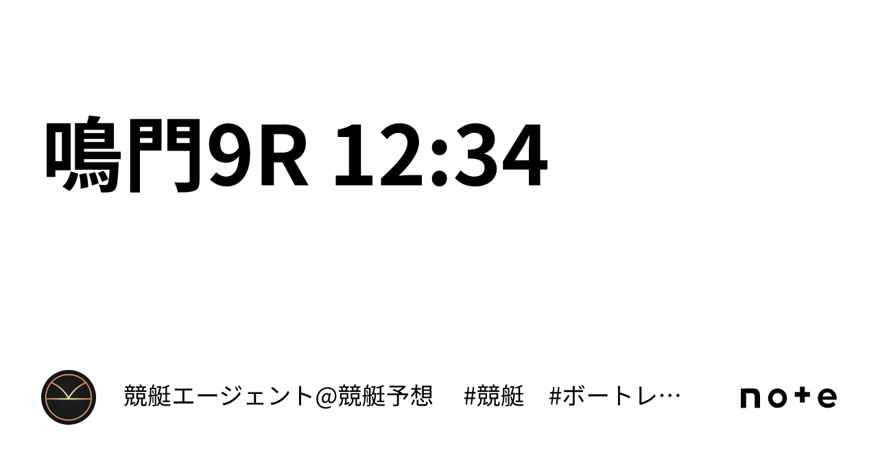 鳴門9R 12:34｜💃🏻🕺🏼⚜️ 競艇エージェント@競艇予想 ⚜️🕺🏼💃🏻 #競艇 #ボートレース予想
