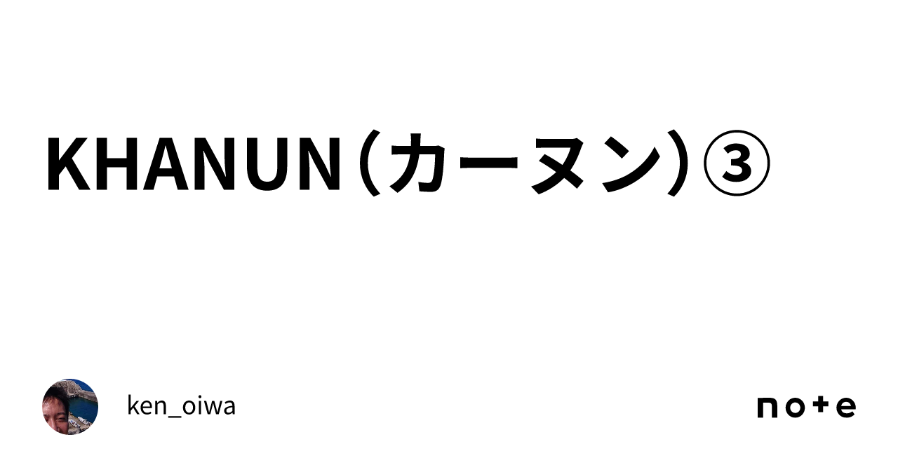 KHANUN（カーヌン）③｜ken_oiwa