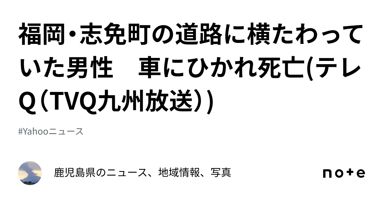 福岡・志免町の道路に横たわっていた男性 車にひかれ死亡(テレQ（TVQ九州放送）)｜鹿児島県のニュース、地域情報、写真