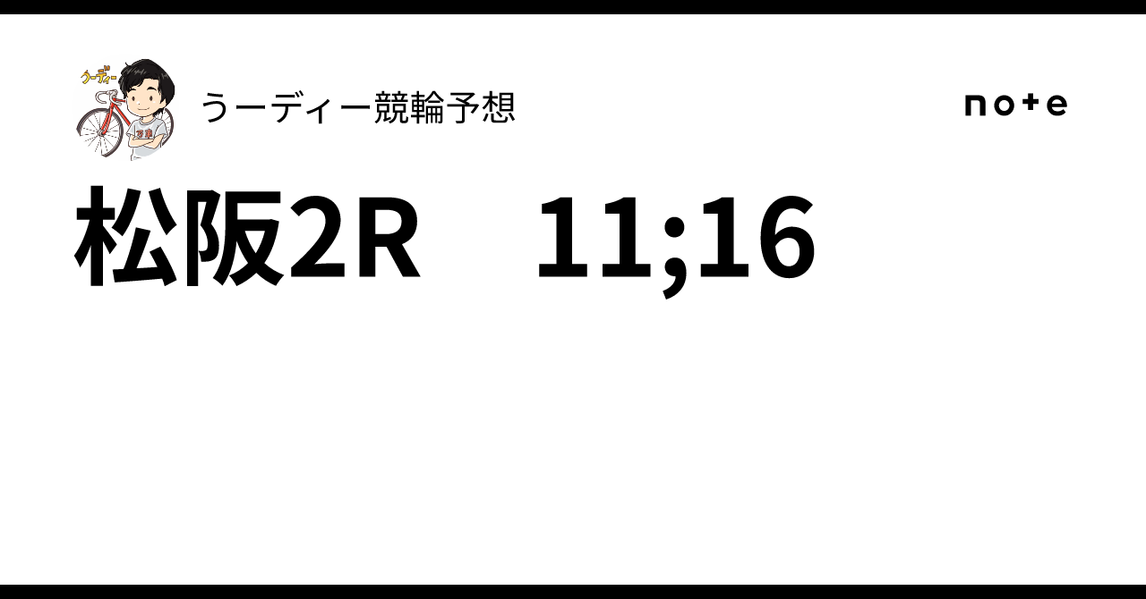 松阪2R 11;16｜うーディー🎯競輪予想