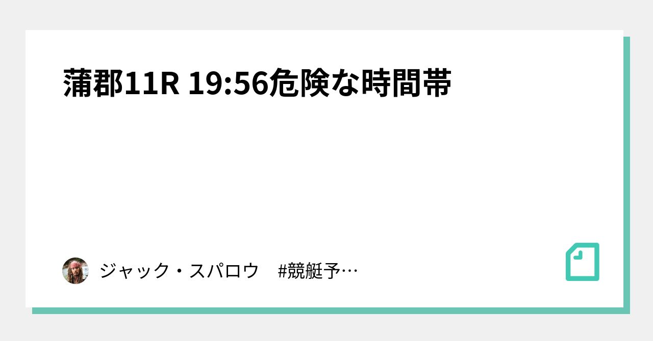 蒲郡11R 19:56🌓危険な時間帯🌓｜ジャック・スパロウ #競艇予想 #ボートレース｜note