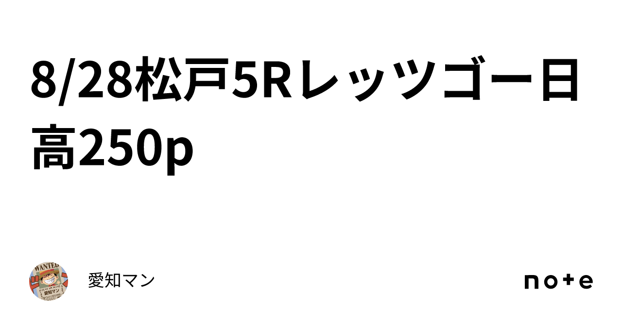 8/28松戸5Rレッツゴー日高🎵250p｜愛知マン