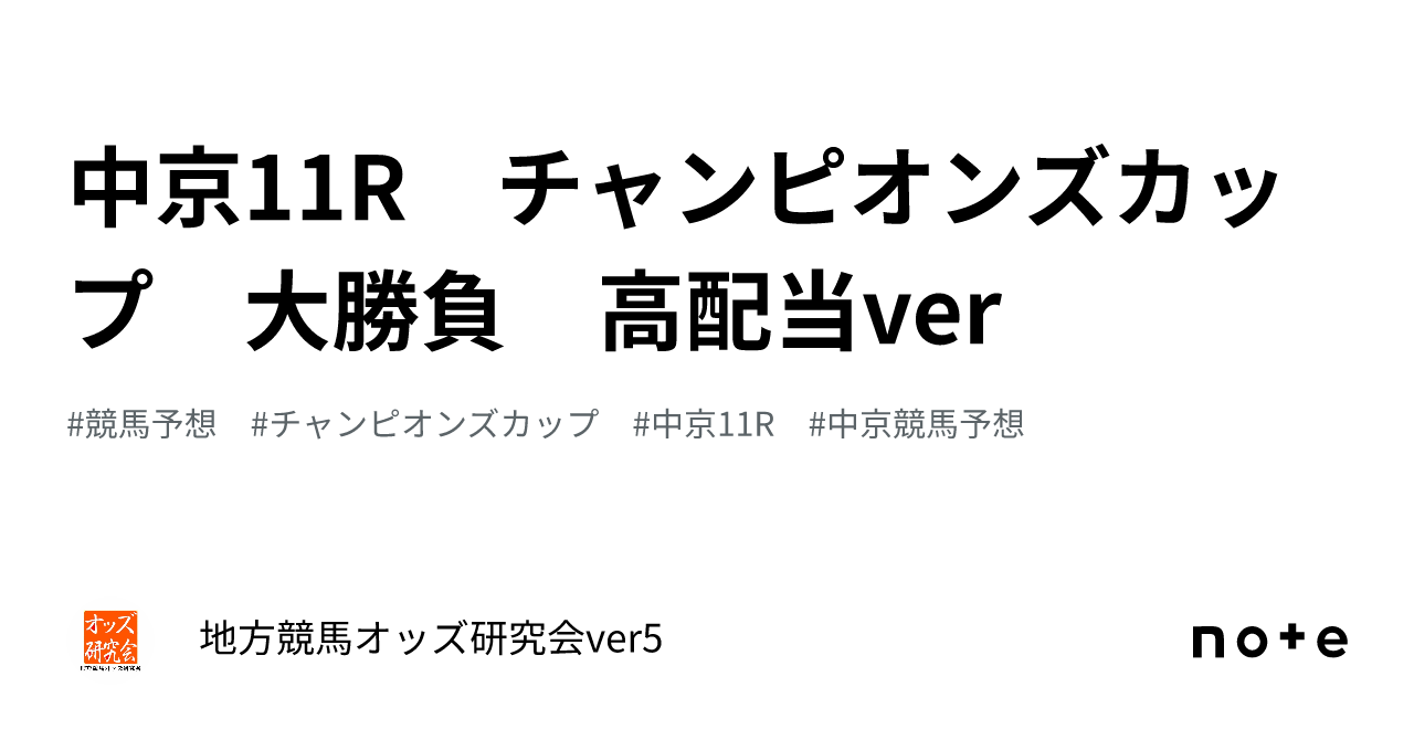中京11R チャンピオンズカップ 大勝負 高配当ver｜地方競馬オッズ研究会ver5