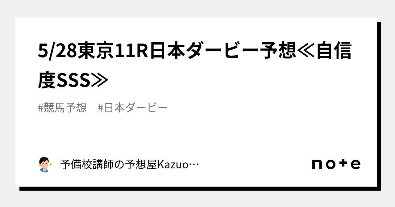 5/28東京11R日本ダービー予想≪自信度SSS≫｜予備校講師の予想屋Kazuo@競馬・オートレース