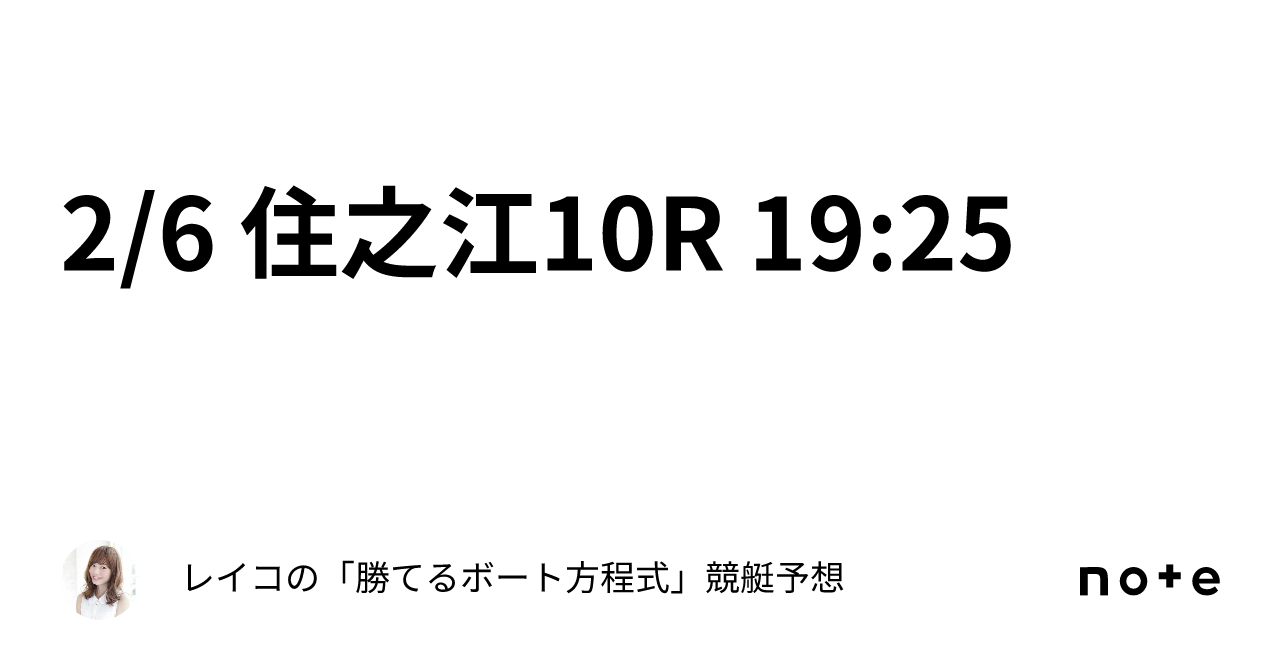2/6 住之江10R 19:25｜レイコの「勝てるボート方程式」💄競艇予想