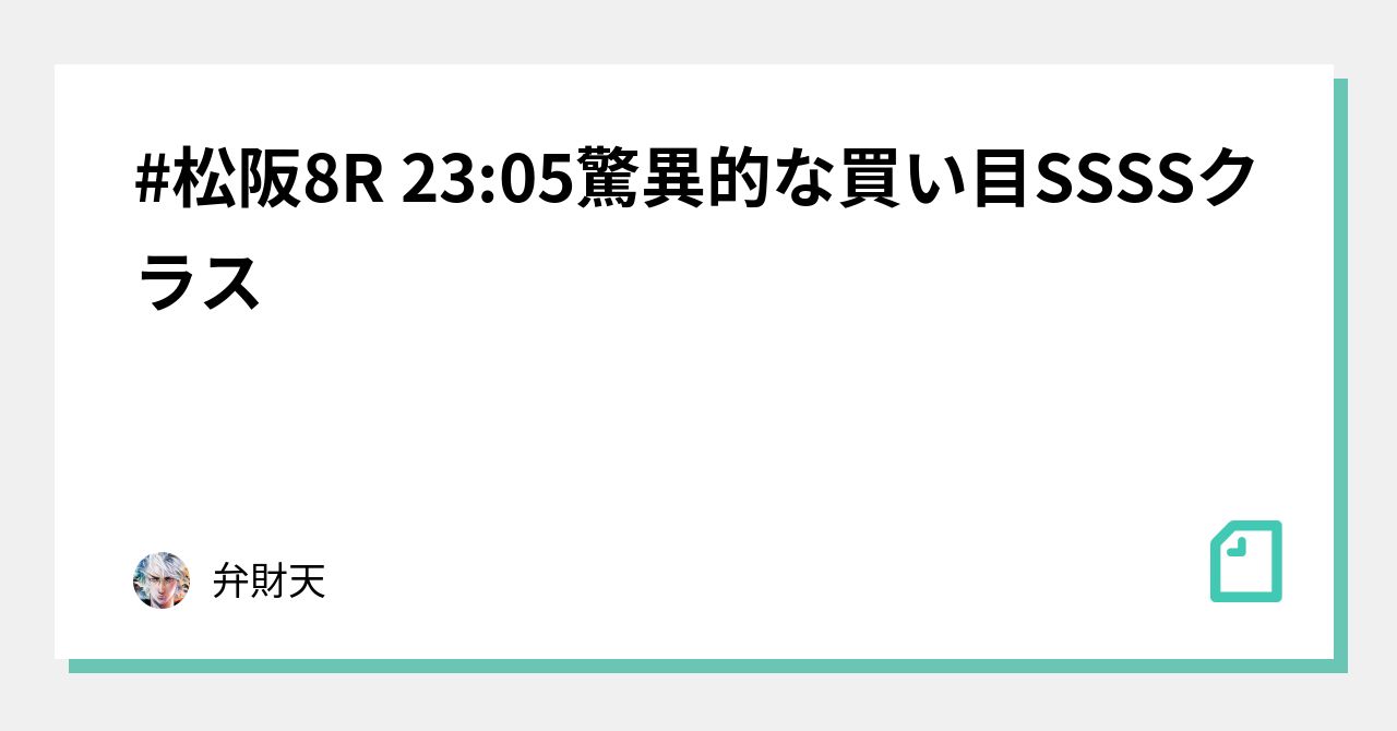 🎉#松阪8R 23:05🎉驚異的な買い目SSSSクラス🔥🔥🔥🔥🔥｜弁財天｜note