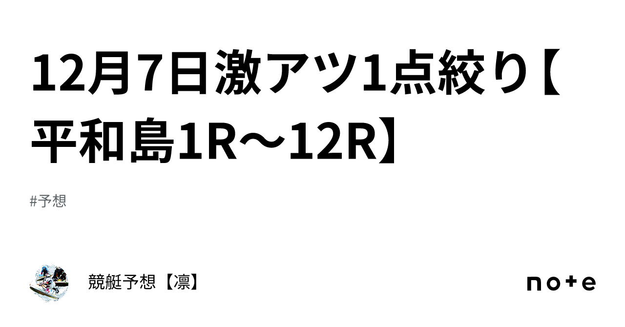 12月7日🔥激アツ1点絞り🔥【平和島1R～12R】｜競艇予想【凛】