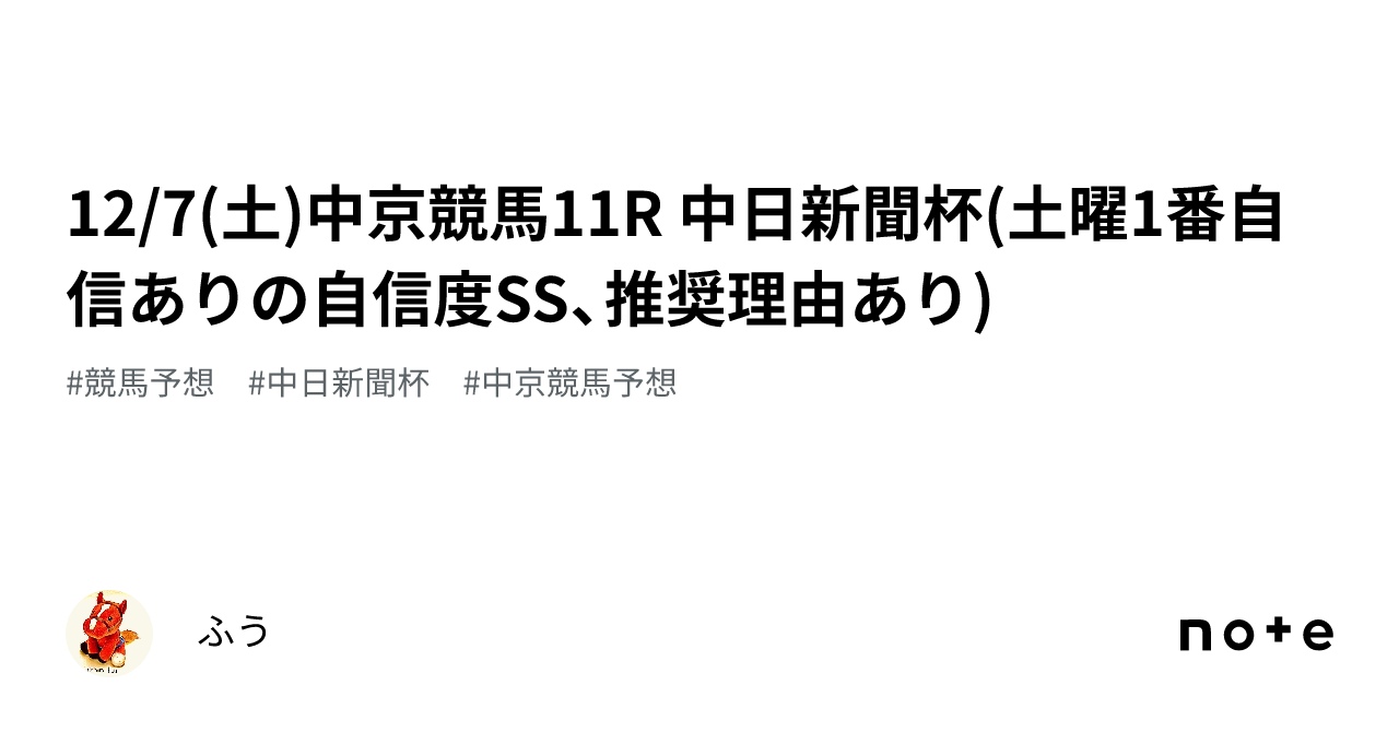 12/7(土)中京競馬11R 中日新聞杯(土曜1番自信ありの自信度SS😡、推奨理由あり)｜ふう