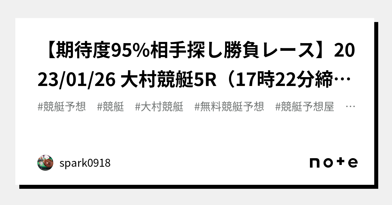 【期待度95%相手探し勝負レース】2023/01/26 大村競艇5R（17時22分締切）三連単（8点)・二連単予想｜spark0918