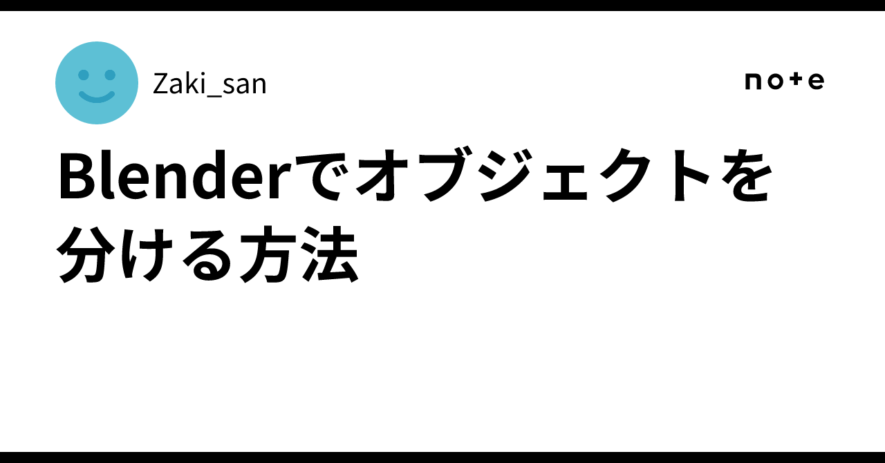 Blenderでオブジェクトを分ける方法｜Zaki_san