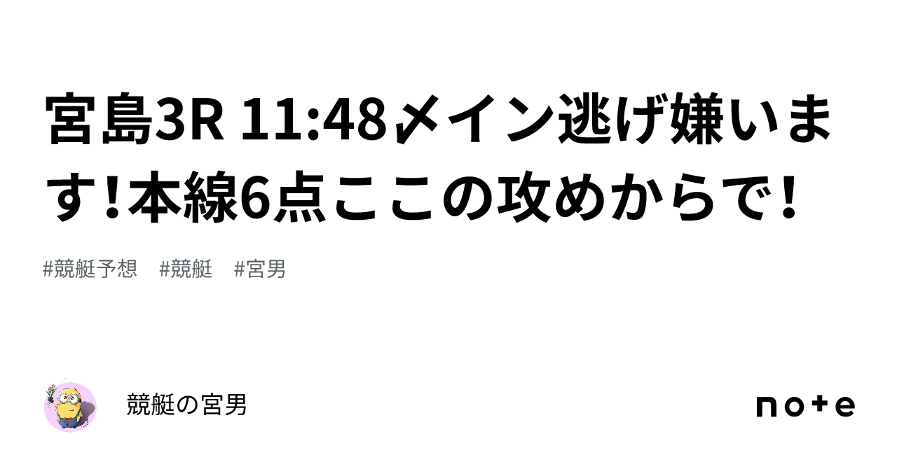 宮島3R 11:48〆イン逃げ嫌います！本線6点ここの攻めからで！｜競艇の宮男
