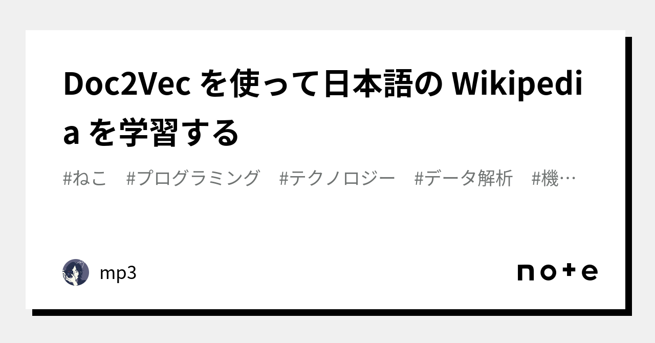 Doc2Vec を使って日本語の Wikipedia を学習する｜mp3
