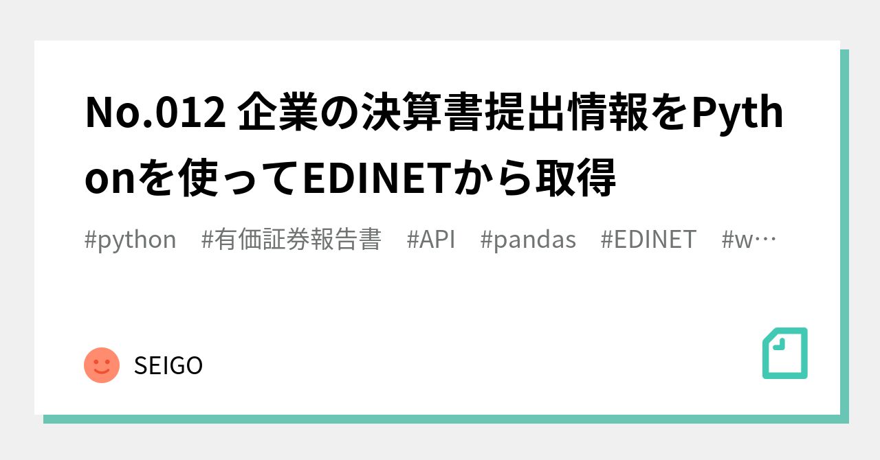 No.012 企業の決算書提出情報をPythonを使ってEDINETから取得｜SEIGO
