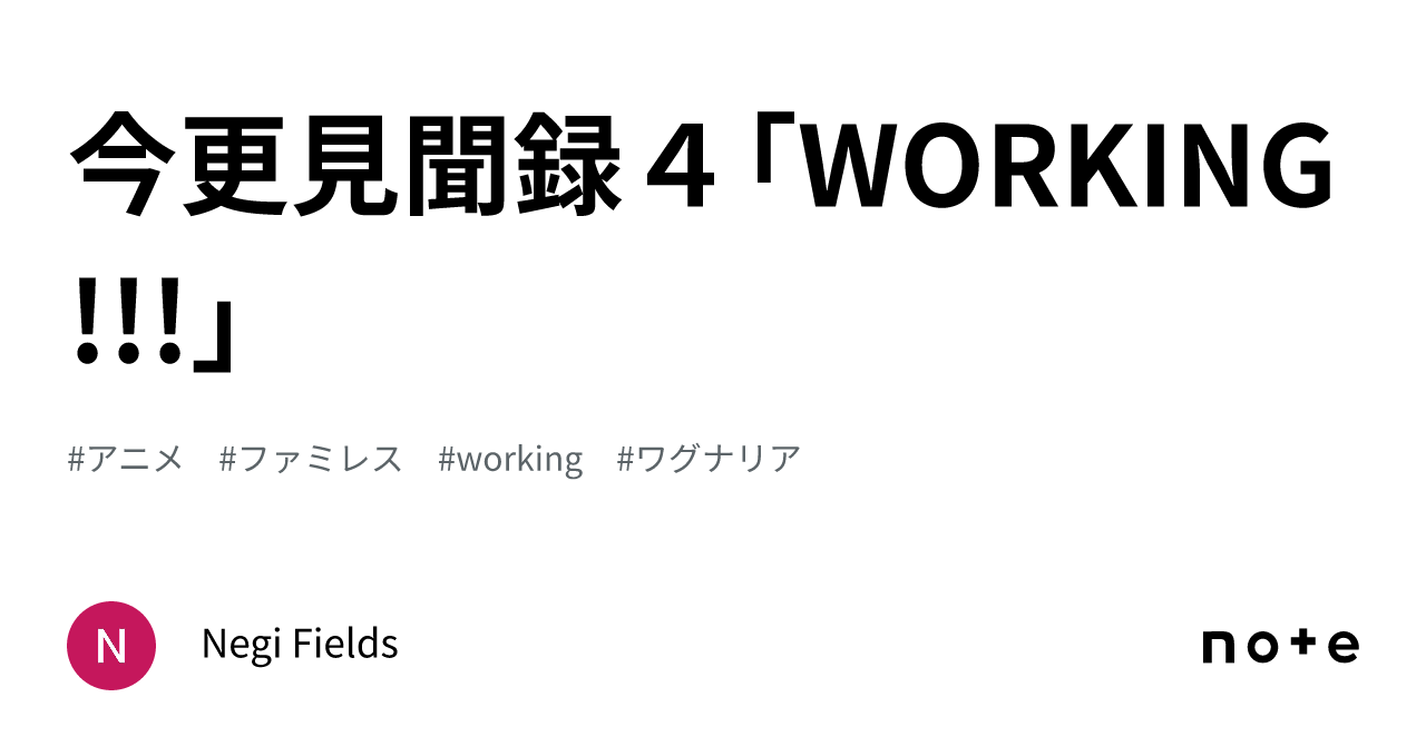 今更見聞録4「WORKING!!!」｜Negi Fields