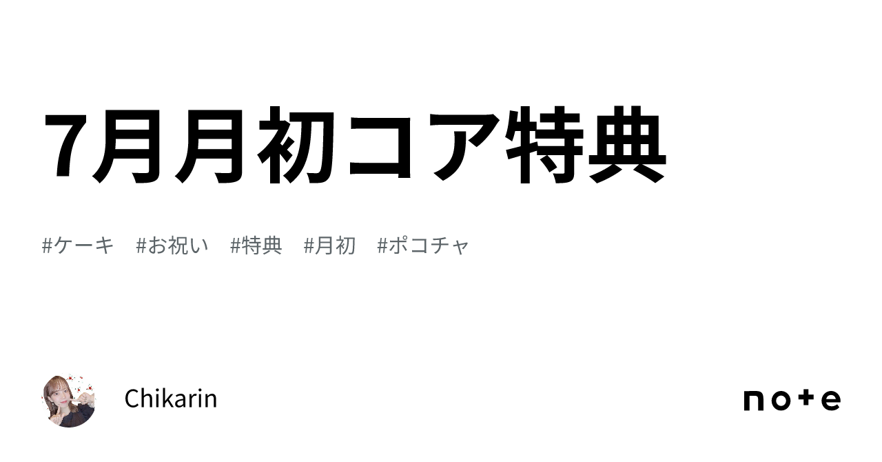7月月初コア特典 🎂🎈｜Chikarin 🍏💚