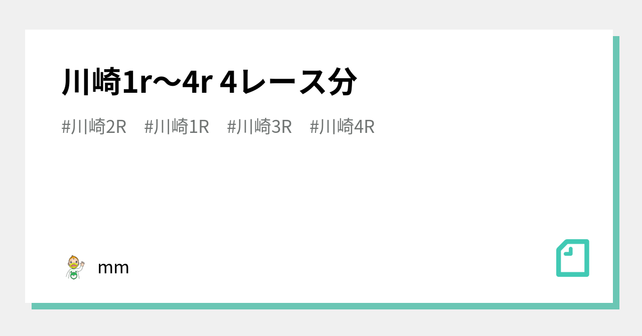 川崎1r〜4r 4レース分｜mm