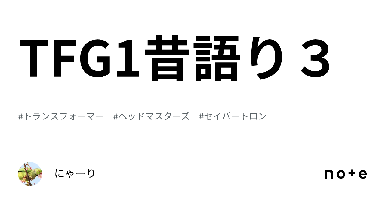 TFG1昔語り3｜にゃーり