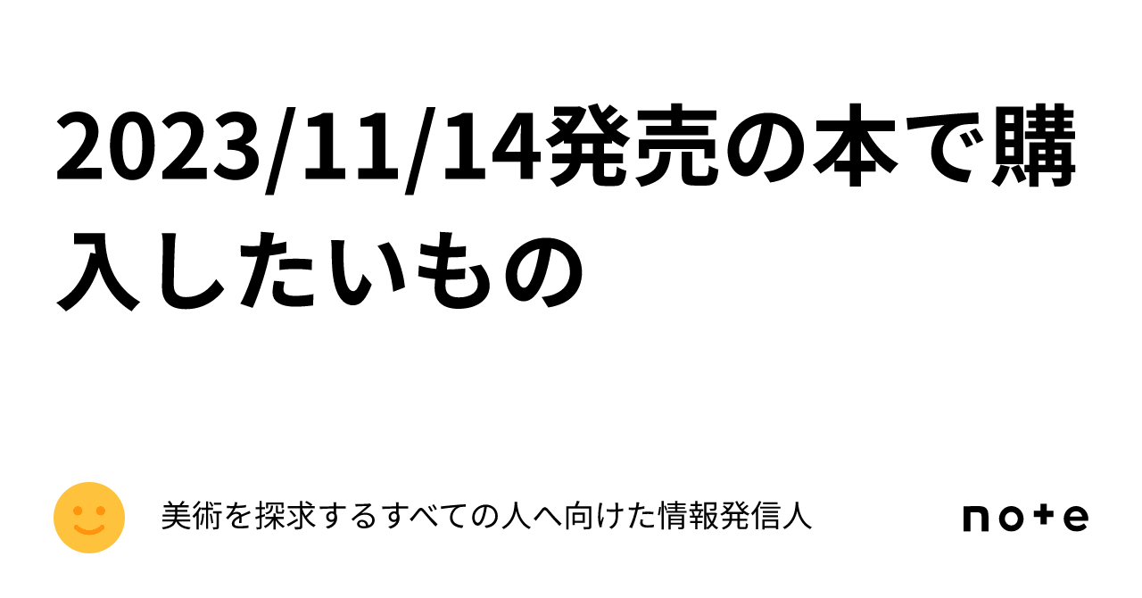 2023/11/14発売の本で購入したいもの｜美術を探求するすべての人へ向けた情報発信人