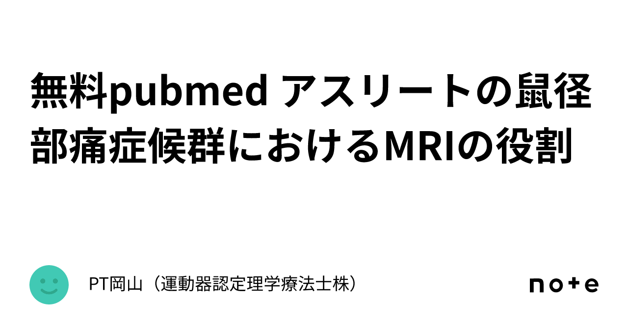 無料pubmed アスリートの鼠径部痛症候群におけるMRIの役割｜PT岡山（運動器認定理学療法士 ️株）