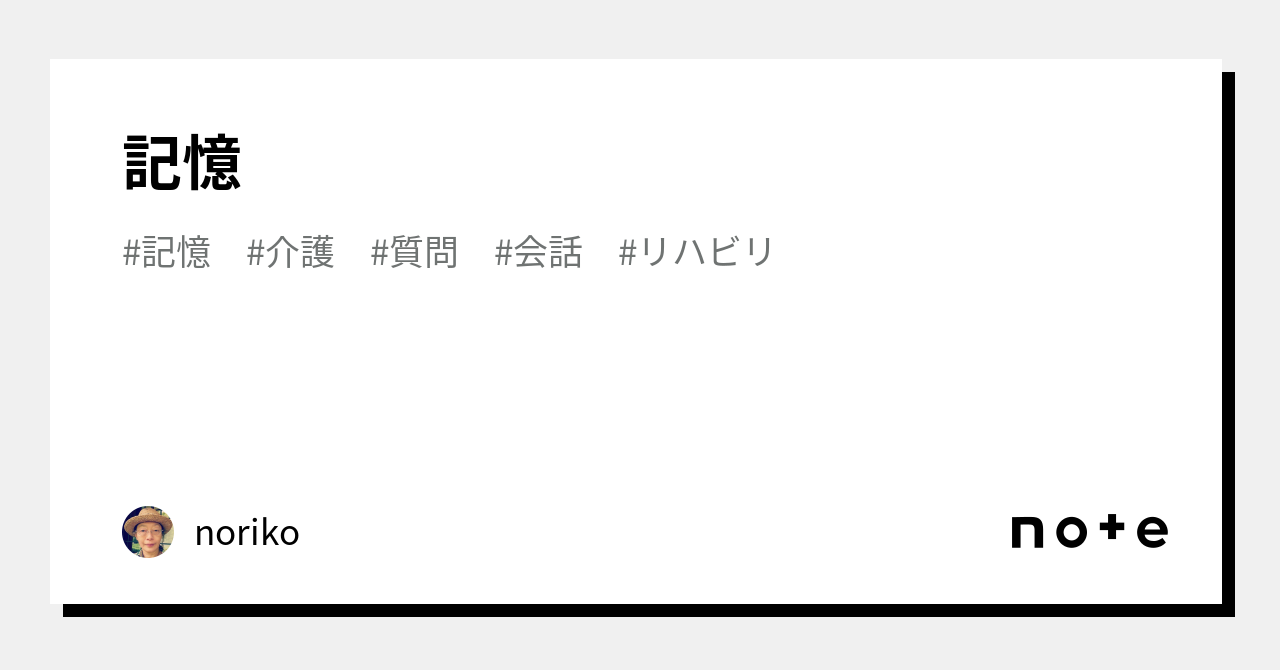 記憶｜noriko｜note