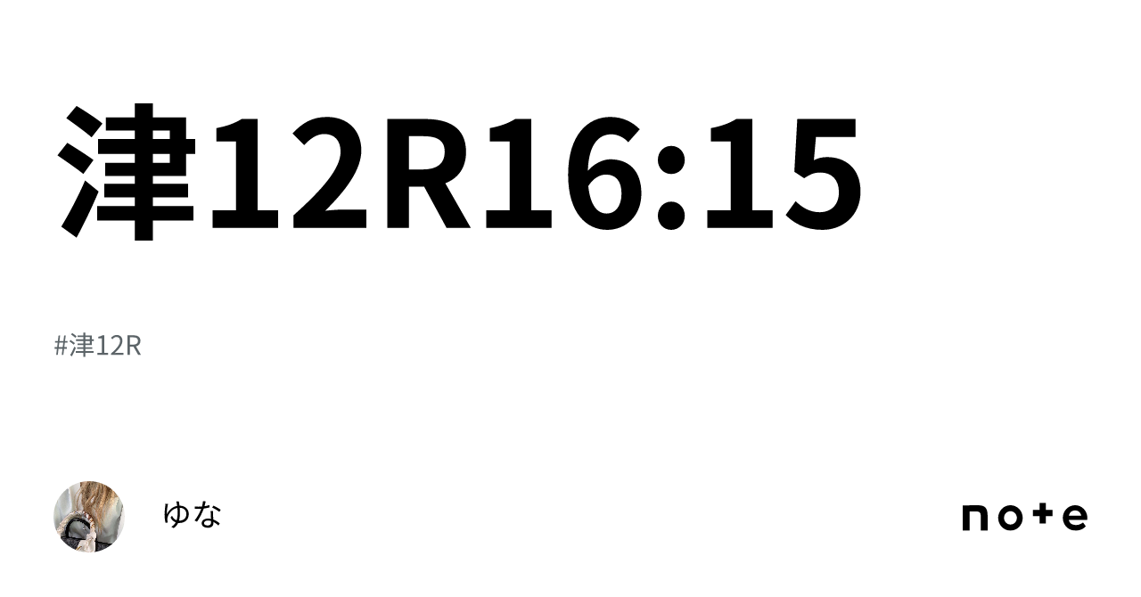 津12R🧡16:15🧡｜ゆな