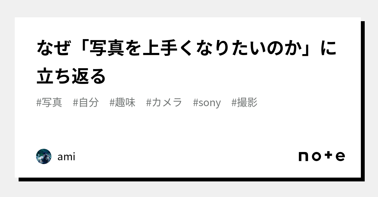 なぜ「写真を上手くなりたいのか」に立ち返る｜ami｜note
