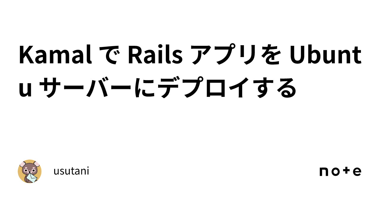 Kamal で Rails アプリを Ubuntu サーバーにデプロイする｜usutani