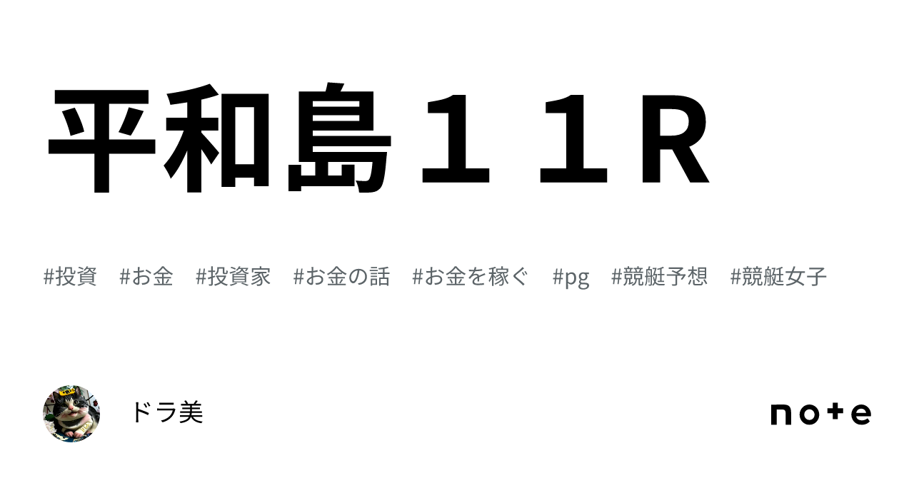 平和島11R｜ドラ美
