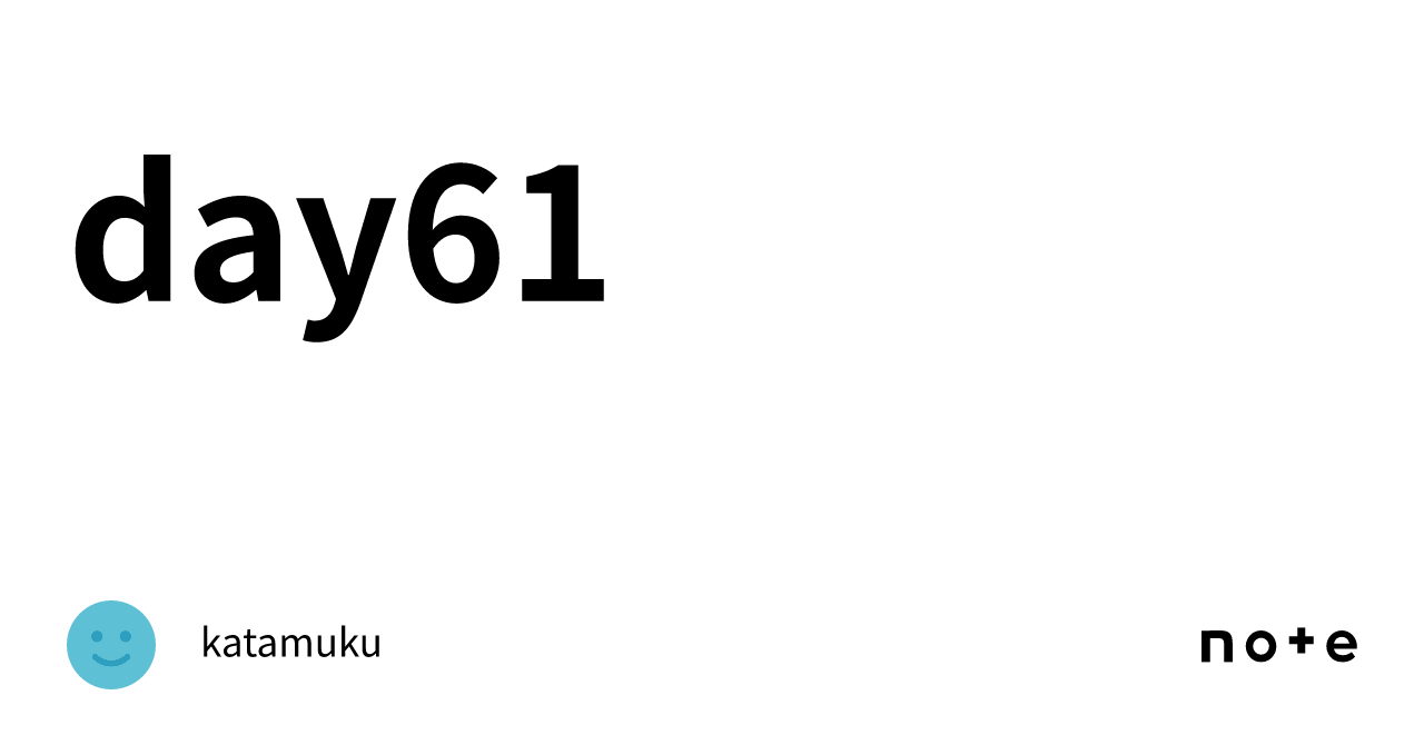 day61｜katamuku