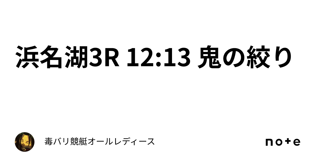 浜名湖3R 12:13 鬼の絞り👹｜毒バリ☠️競艇オールレディース☠️