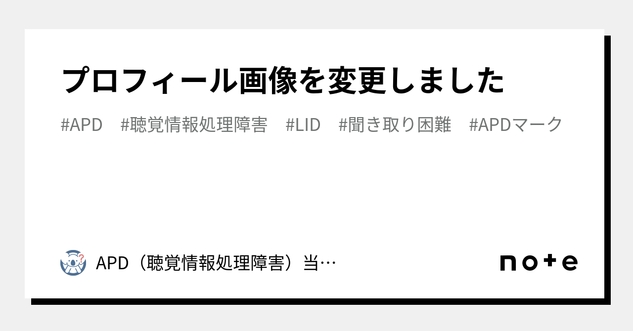 プロフィール画像を変更しました｜APD（聴覚情報処理障害）当事者会 APS
