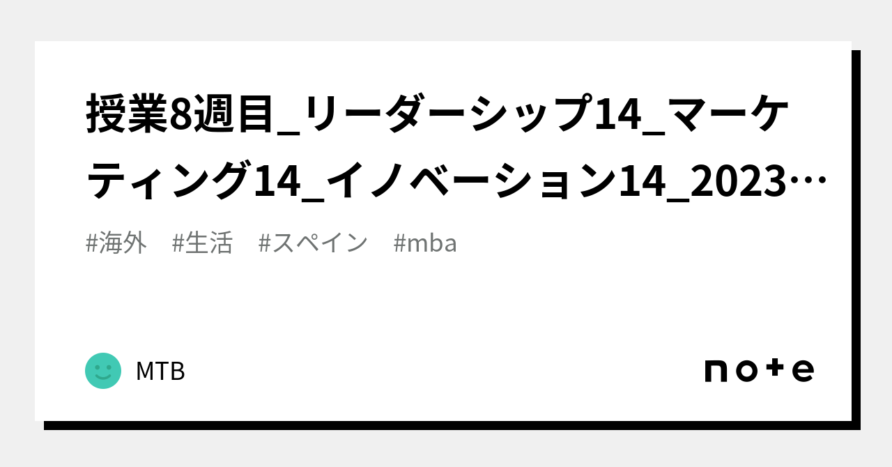 授業8週目_リーダーシップ14_マーケティング14_イノベーション14_20230322｜MTB｜note