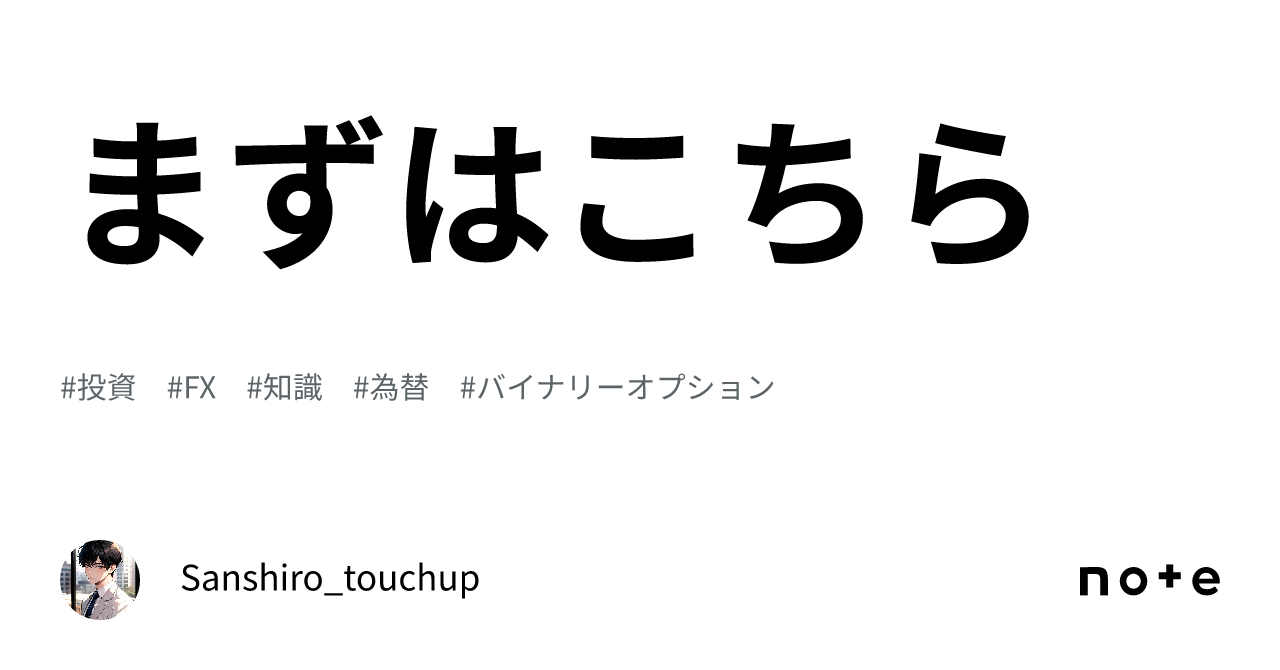 まずはこちら｜Sanshiro_Trade