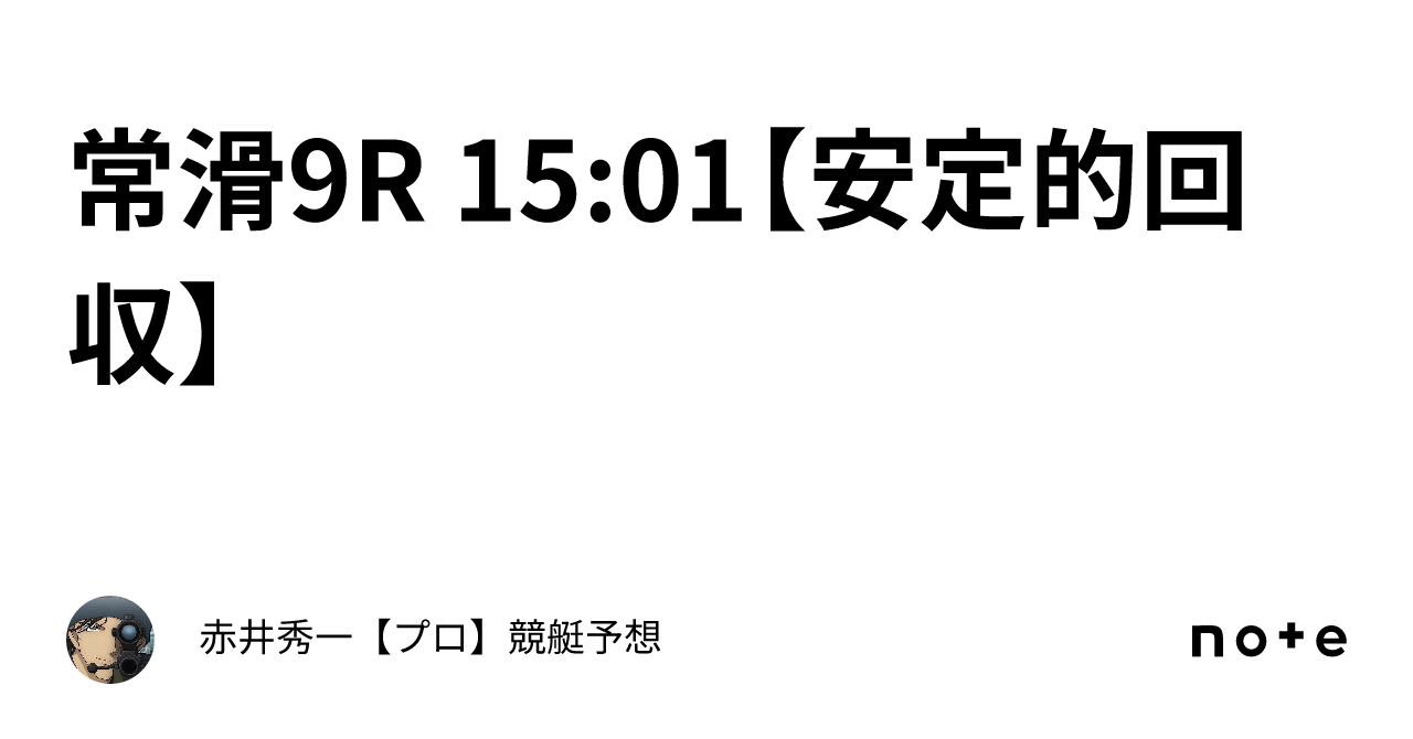 常滑9R 15:01【安定的回収】｜赤井秀一👑【プロ】🔥競艇予想🔥