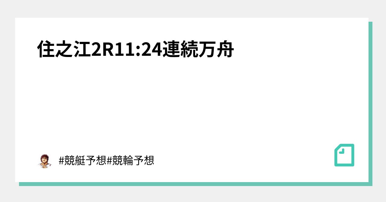 住之江2R11:24連続万舟🔥｜#競艇予想#競輪予想｜note