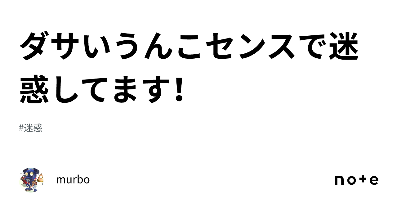 ダサいうんこセンスで迷惑してます!|murbo