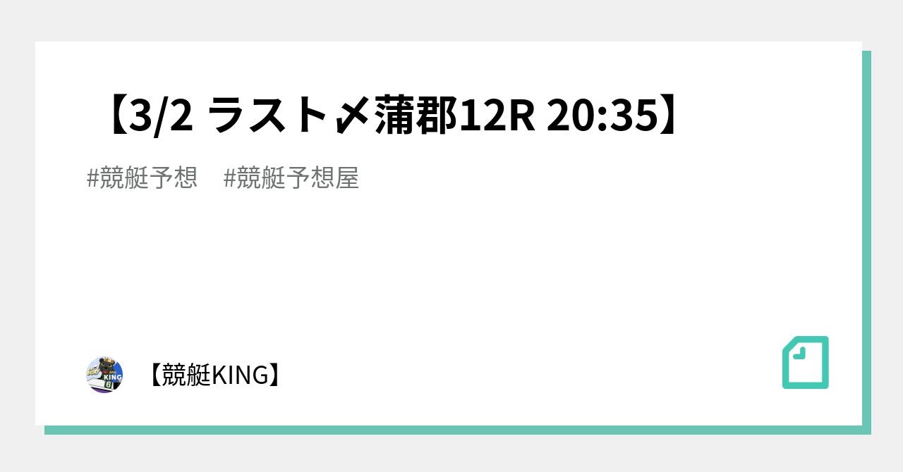【👑3/2 ラスト〆🔥🔥🔥蒲郡12R 20:35👑】｜【👑競艇KING👑】
