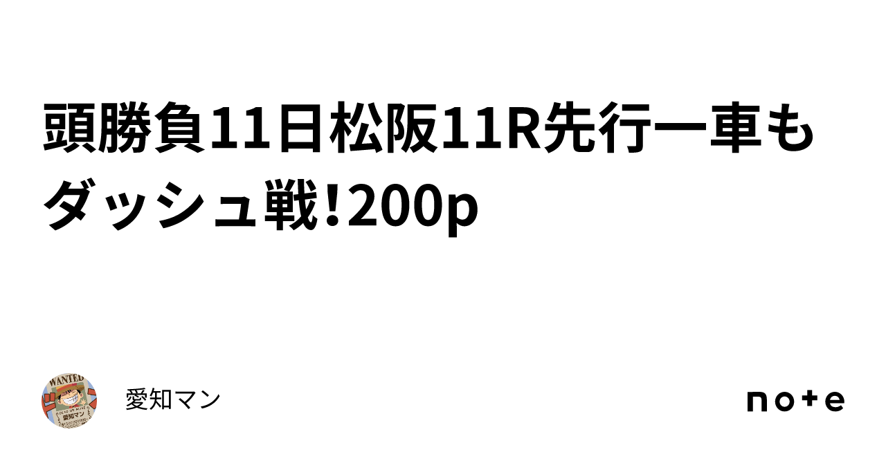 頭勝負🔥11日松阪11R先行一車もダッシュ戦！200p｜愛知マン