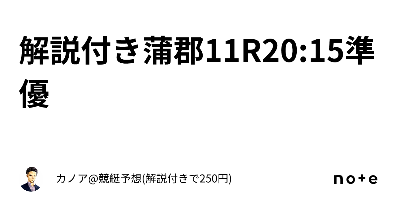 ️解説付き ️蒲郡11R20:15準優｜カノア@競艇予想(解説付きで250円)