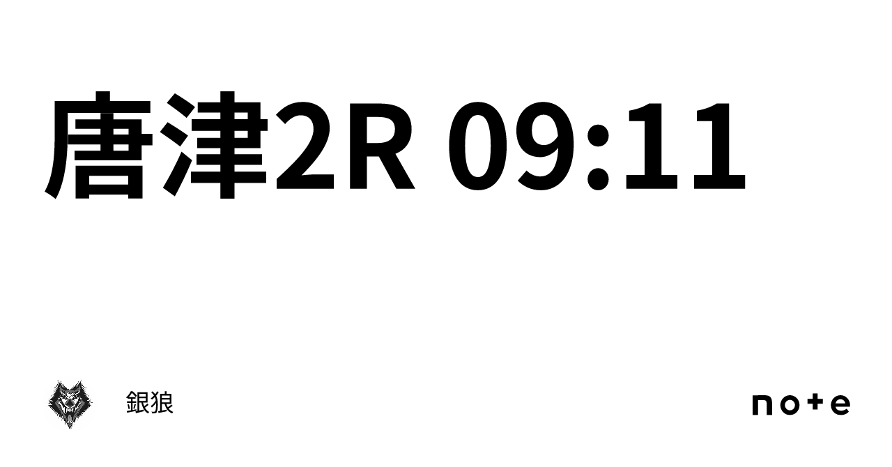 唐津2R 09:11 ｜銀狼