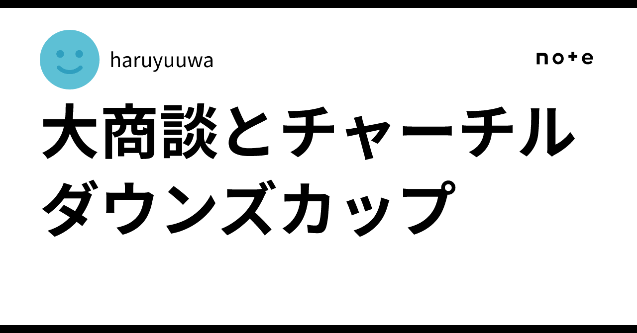 大商談とチャーチルダウンズカップ｜haruyuuwa